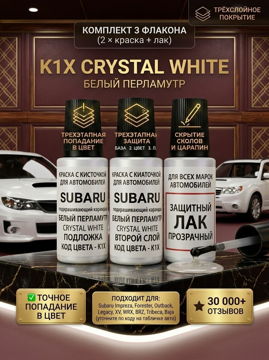 Краска для сколов во флаконе с кисточкой K1X Subaru Белый перламутр, Crystal White 20 мл. ,3 предмета