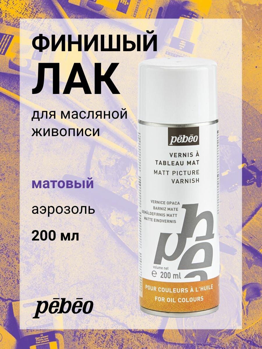 PEBEO лак покрывной для масляной живописи, аэрозоль 200 мл, прозрачный Матовый 650717