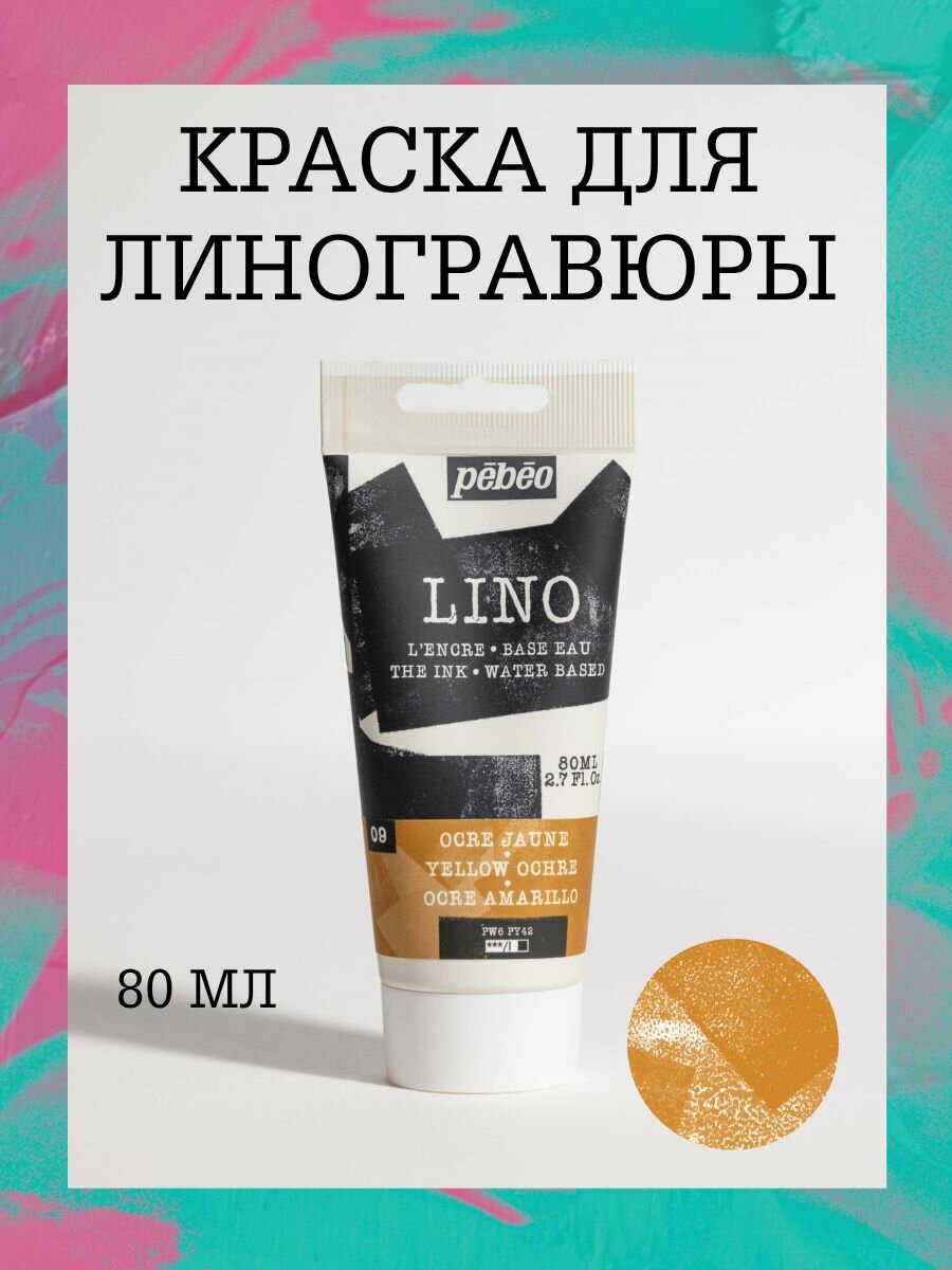 PEBEO краска LINO для линогравюры, высокой печати и штампинга, 80 мл, Охра желтая 141509