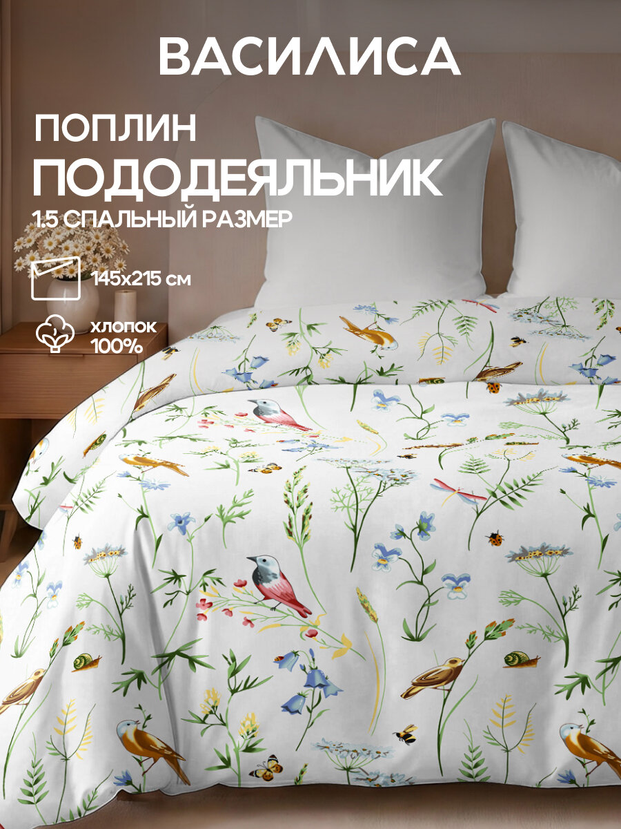 Пододеяльник Василиса 1,5-спальный 145х215 см, Поплин, хлопок 100%, Серенада