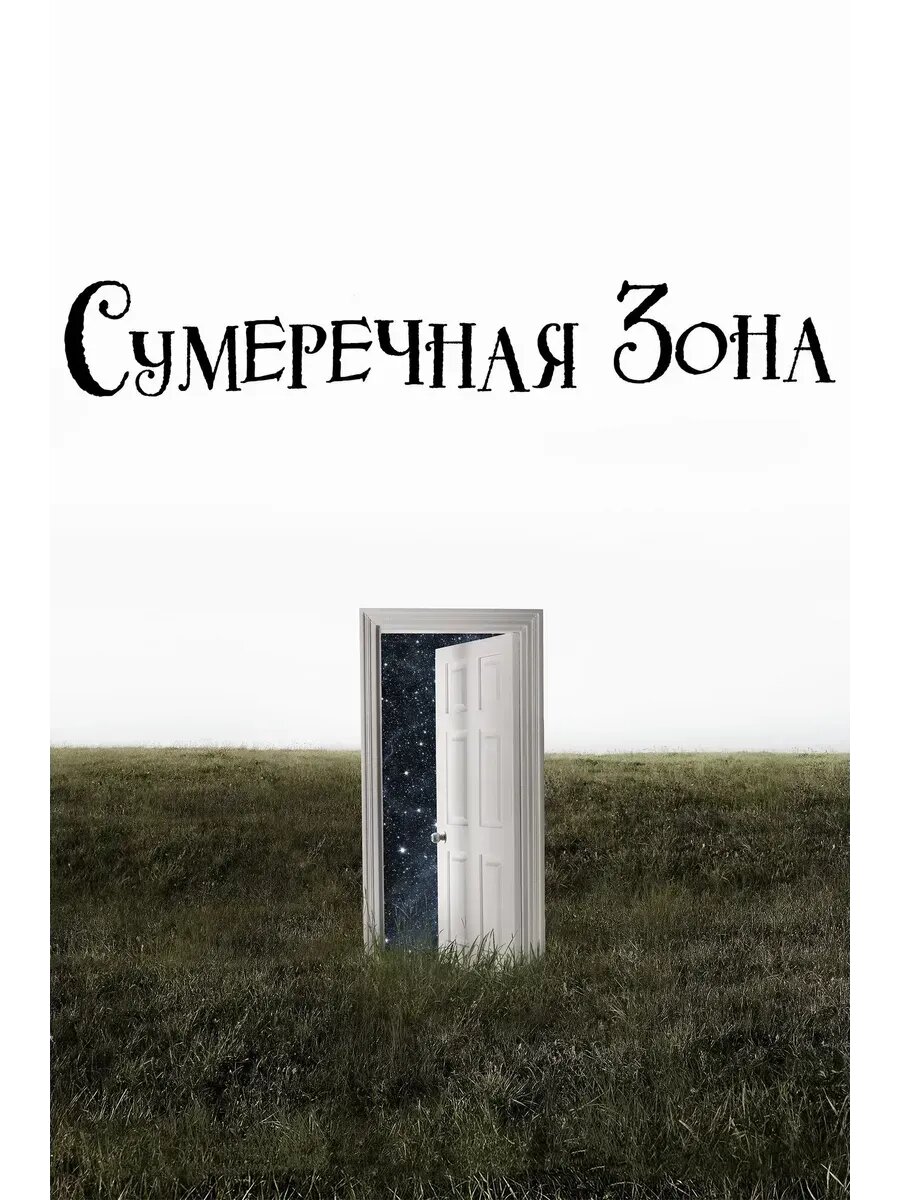 Сумеречная зона, 2 сезон (2020) (флешка)