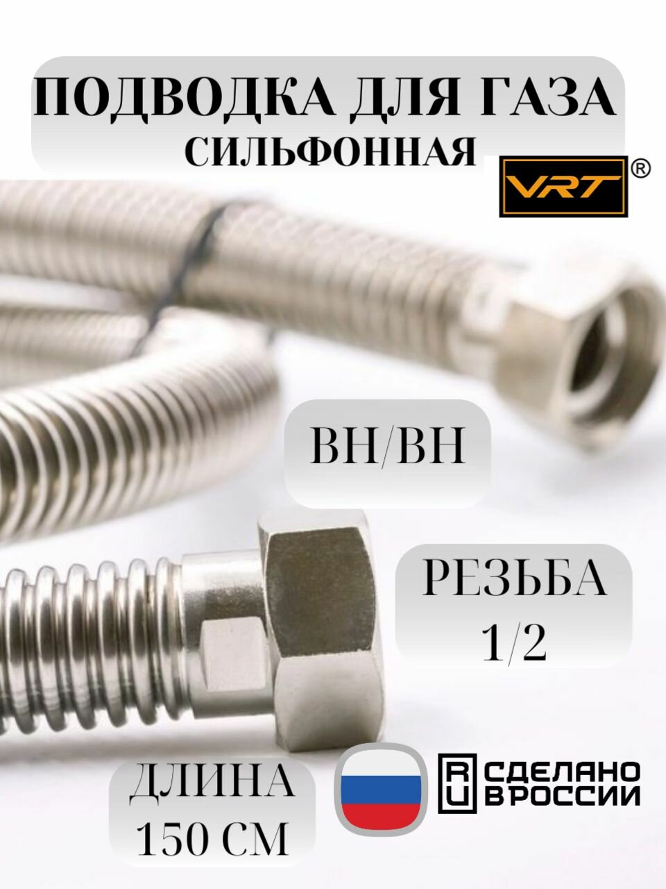 Сильфонная подводка для газа VRT 1/2" 150 см гайка-гайка