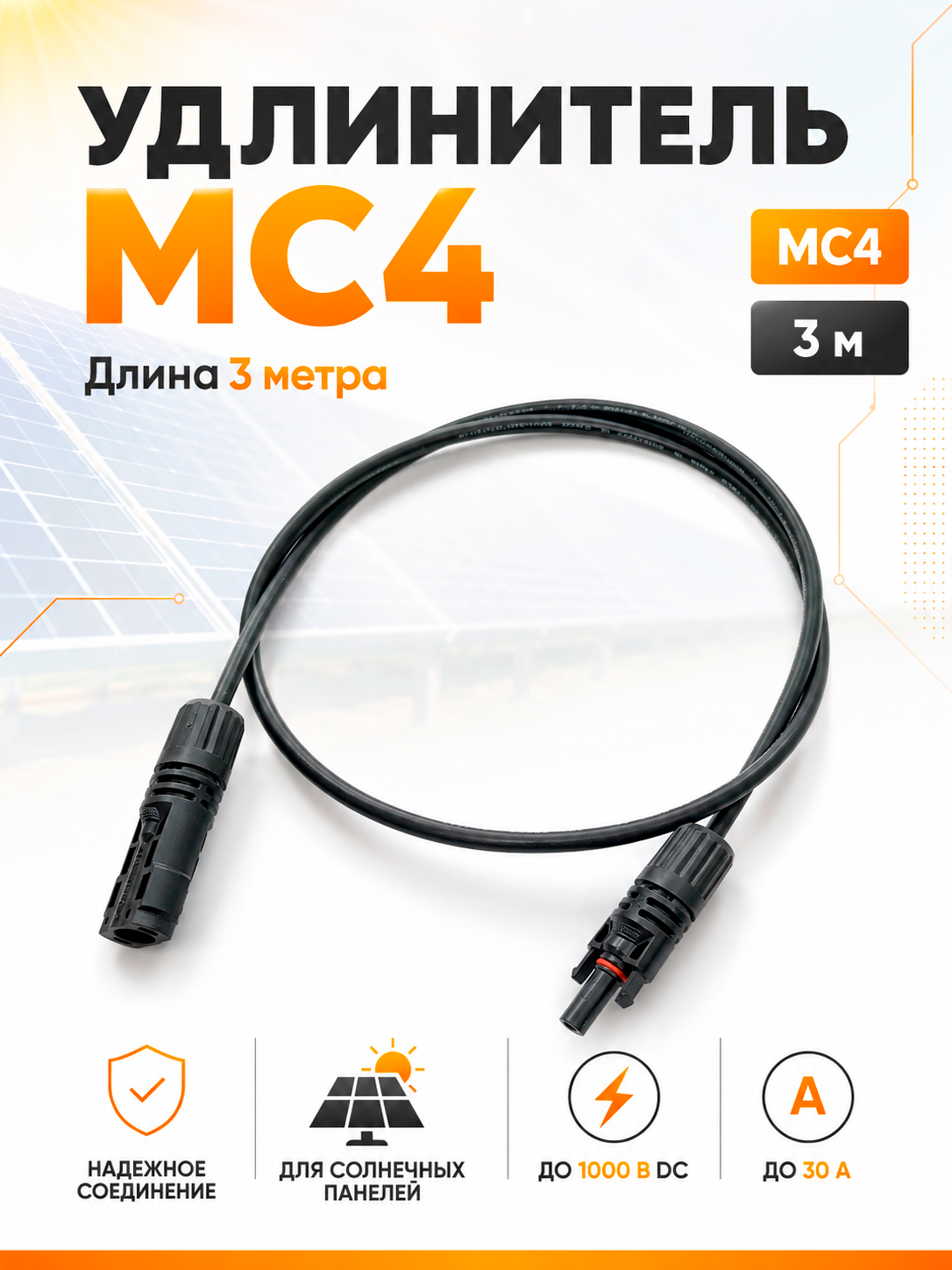 Удлинитель с коннектором МС4, длина 3 метра