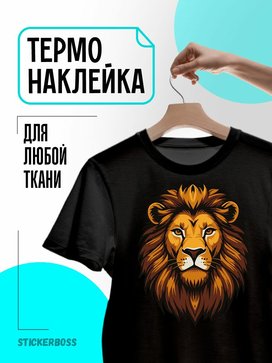 Термонаклейка термотрансфер на одежду лев — фото 1