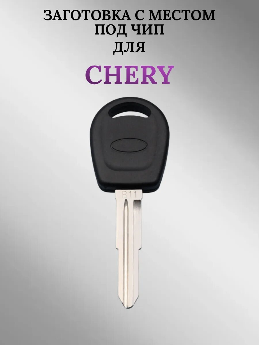 Заготовка ключа с местом под чип для Chery / Чери B11 (1 шт.)