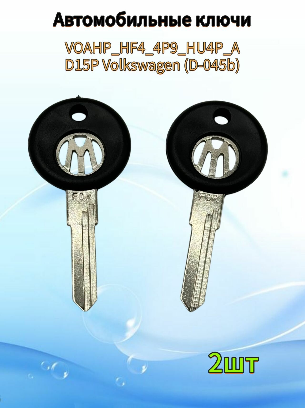 Заготовка автомобильного ключа Volkswagen VOAHP HF4 4P9 HU4P AD15P D-045b, (2шт