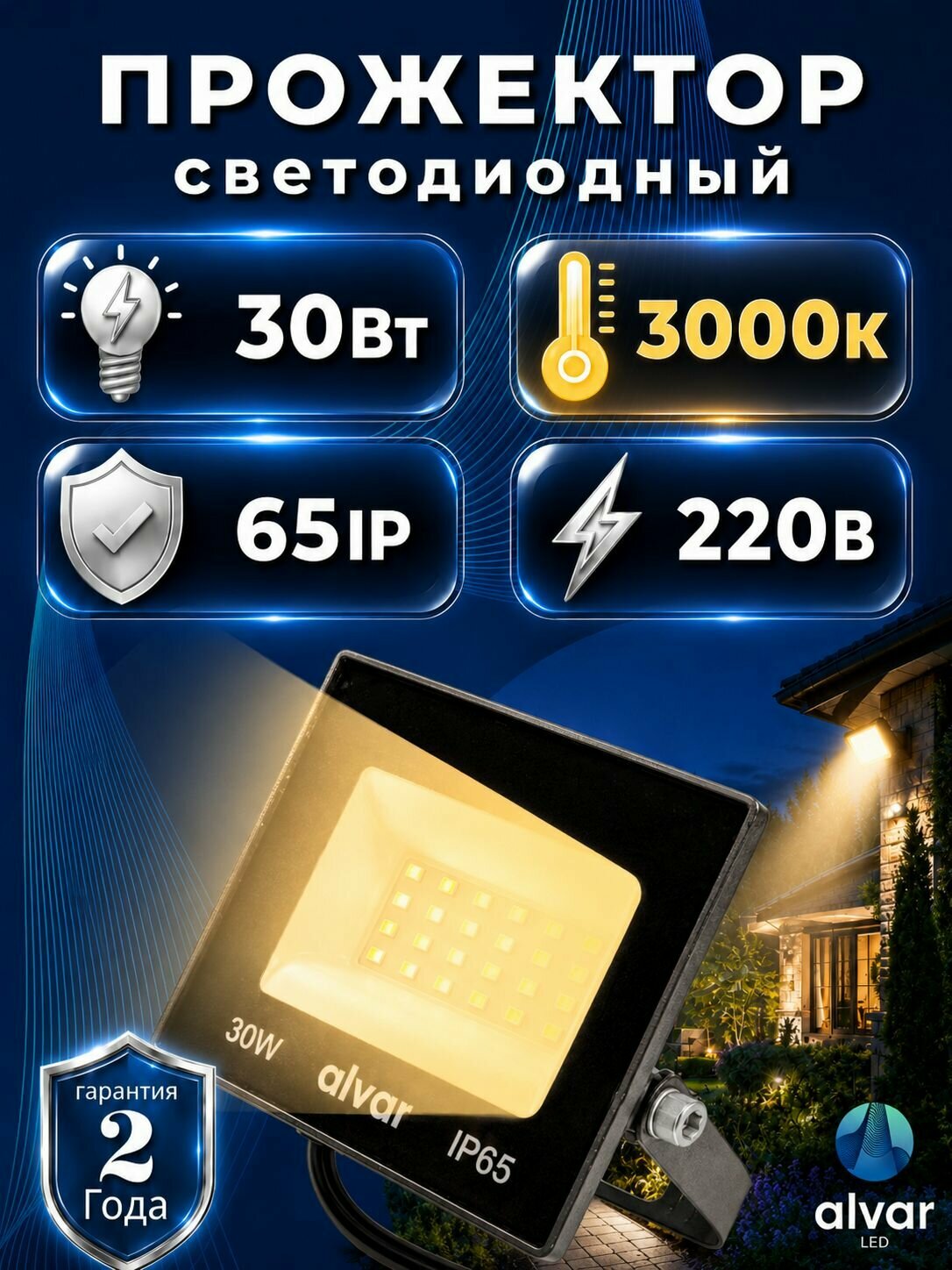 Прожектор светодиодный уличный 30Вт, 3000К теплый, 220В