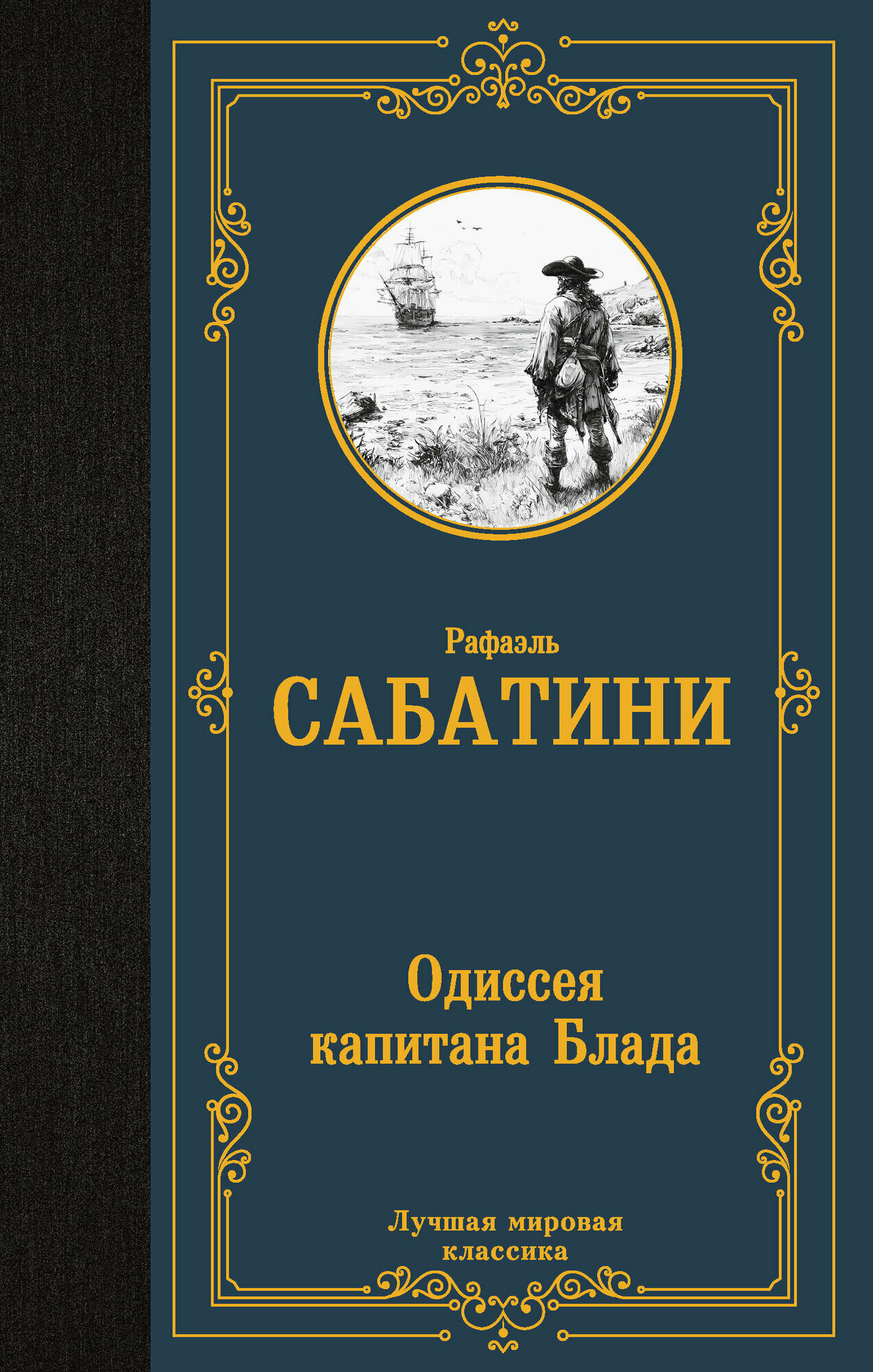 Книга "Одиссея капитана Блада", автор Сабатини Р, издательство Neoclassic
