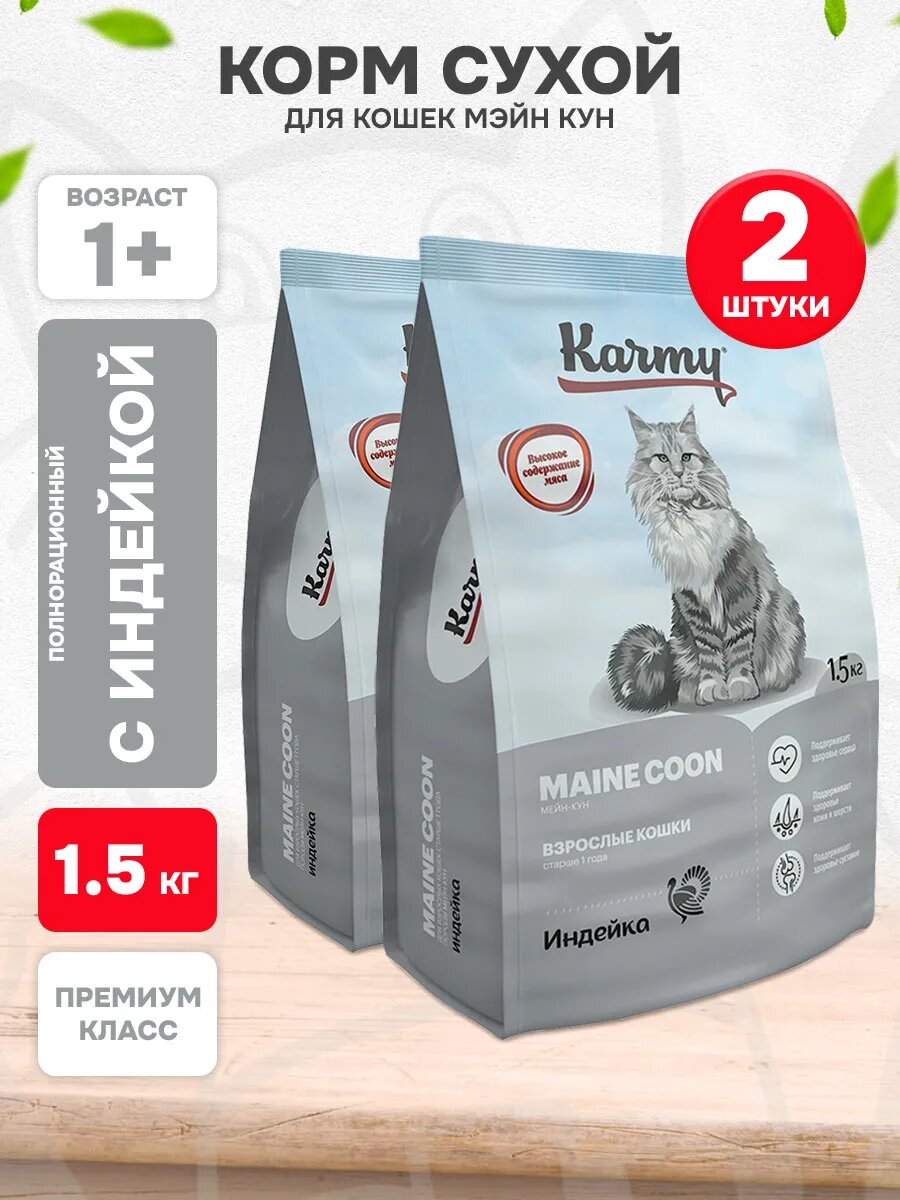 Корм сухой Karmy Maine Coon Adult для взрослых кошек мэйн кун, индейка, 1,5 кг х 2 шт