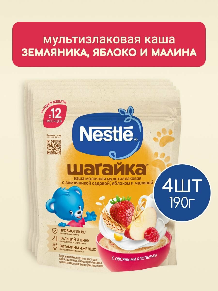 Каша молочная Nestle Шагайка с 12 месяцев, мультизлаковая, земляника садовая-яблоко-малина 190г 4шт
