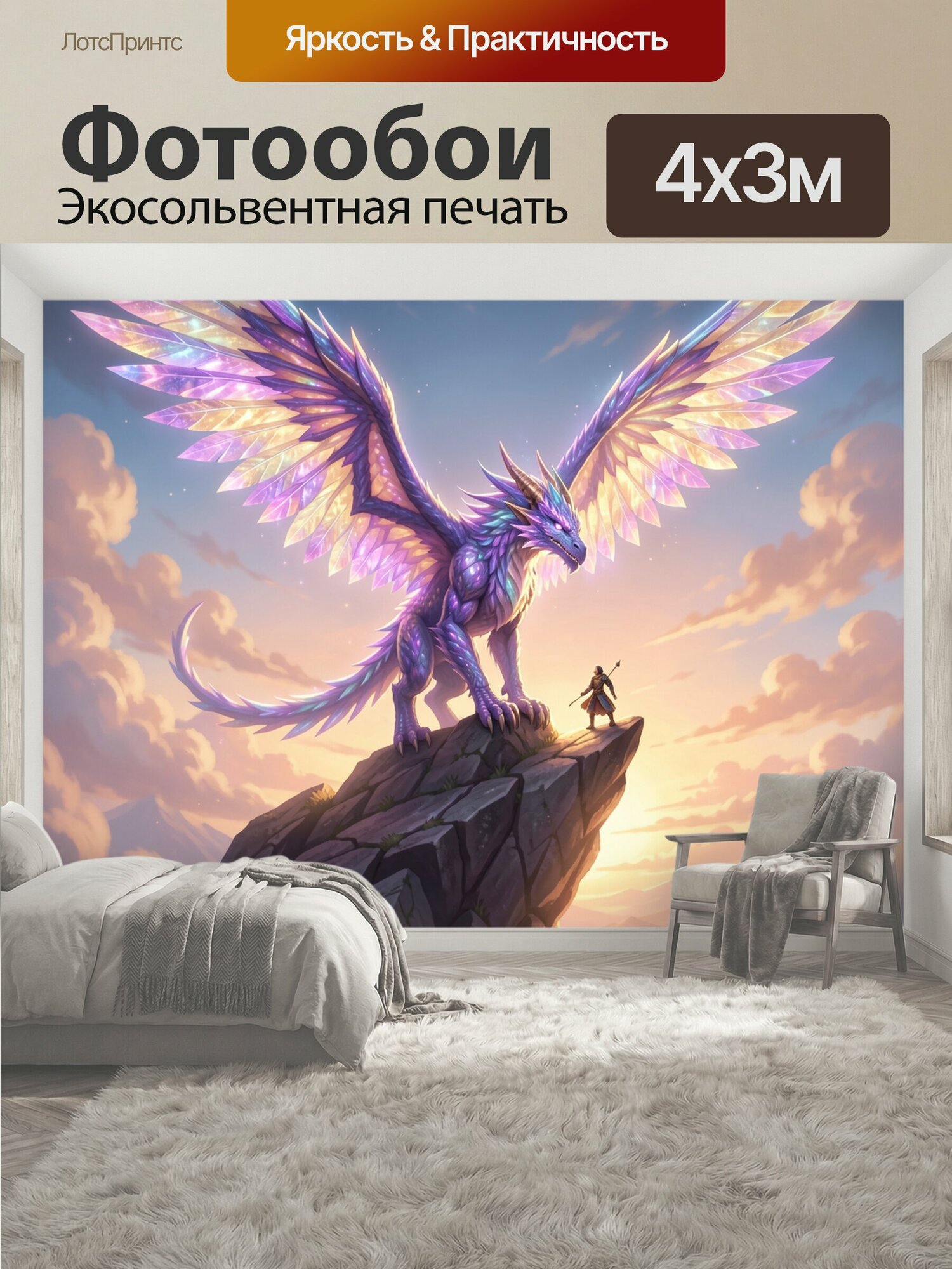 Фотообои "Крылатый дракон на скале. Фэнтезийный пейзаж с величественным мифическим существом и путником на вершине утёса. Лилово-золотое." 400x300 см. экосольвентная печать