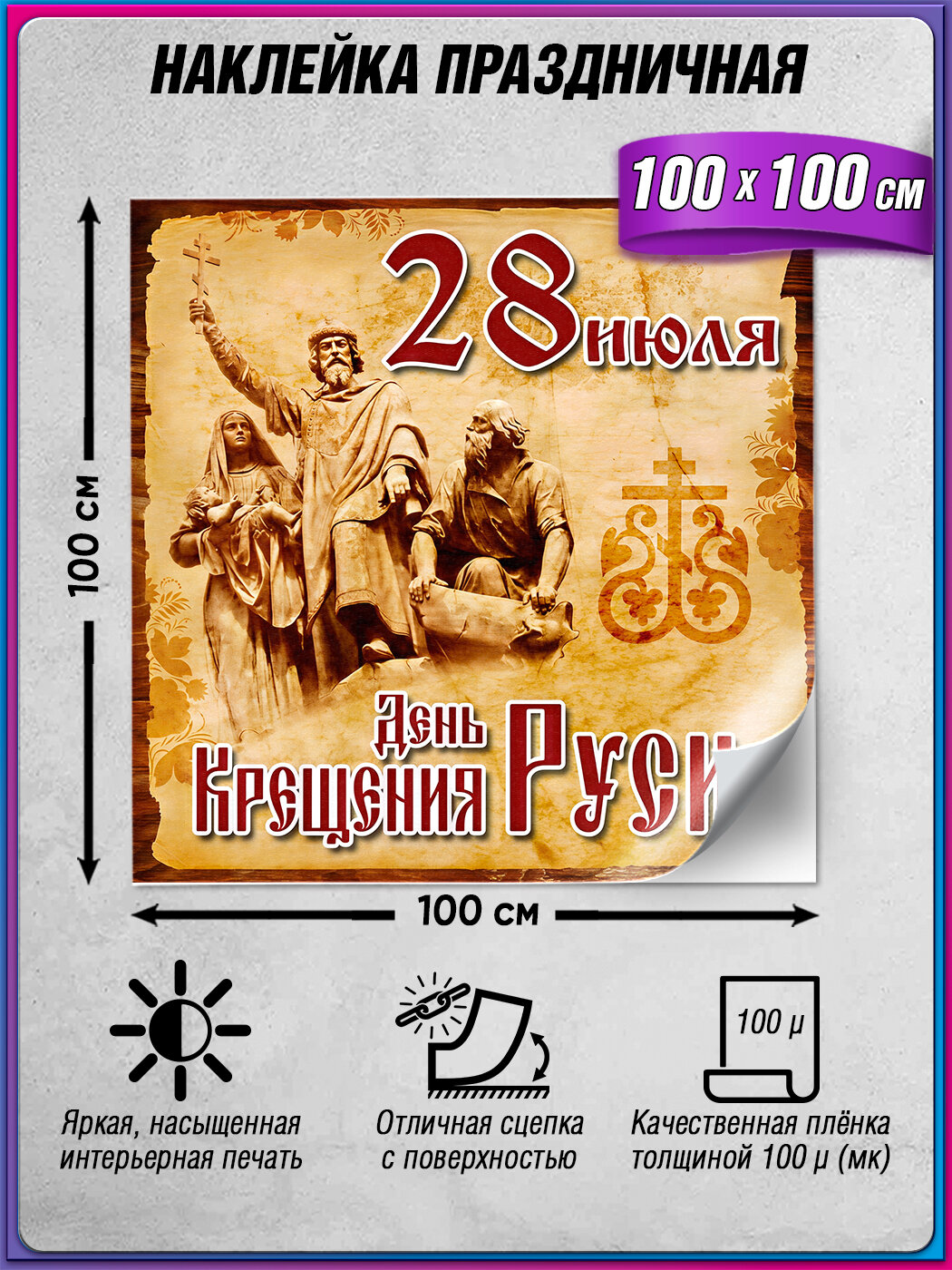 Праздничная наклейка на День крещения Руси, 28 июля / 100x100 см.