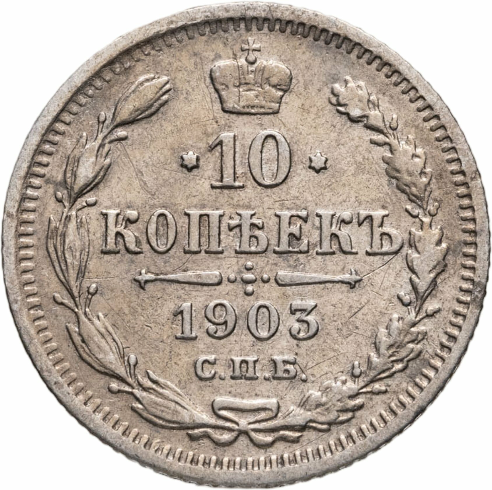10 копеек 1903 СПБ-АР, Серебро 500, в сохранности VF