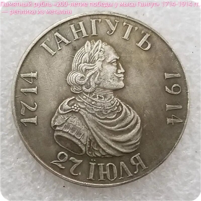 Памятный рубль 200-летие победы у мыса Гангут 1714-1914 гг. реплика из металла