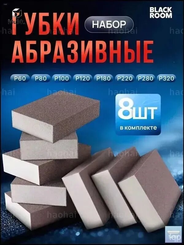 Набор абразивных губок для шлифования P60-P320 8шт