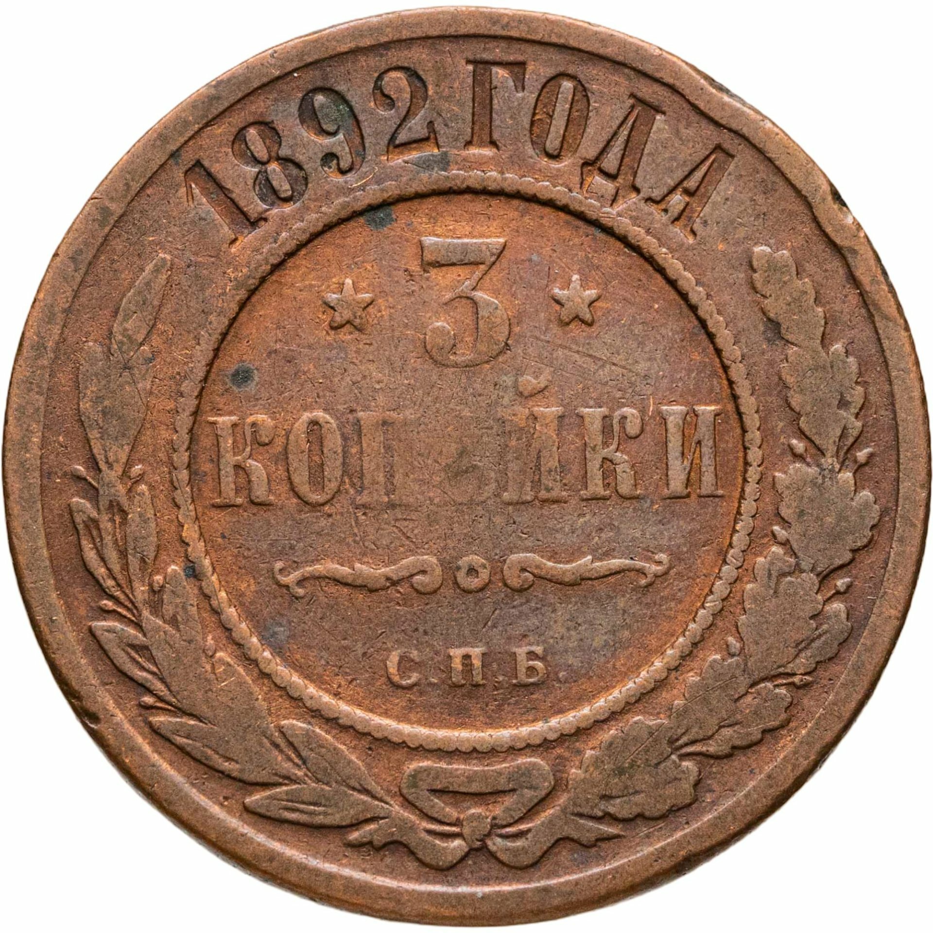 3 копейки 1892 СПБ, Медь, в сохранности F