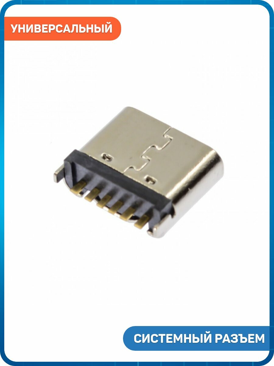 Системный разъем (зарядки) универсальный Type-C (6 pin) (тип 1)