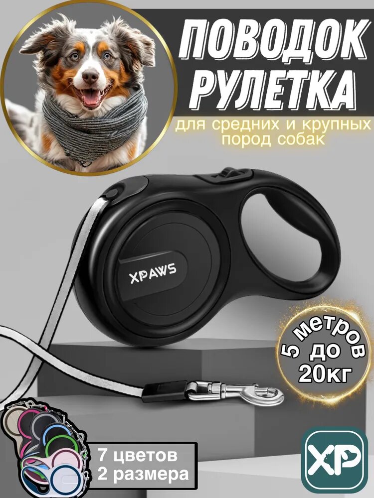 Поводок для собак рулетка 5м / XPAWS / для мелких и средних пород до 20 кг / длина 5 метров