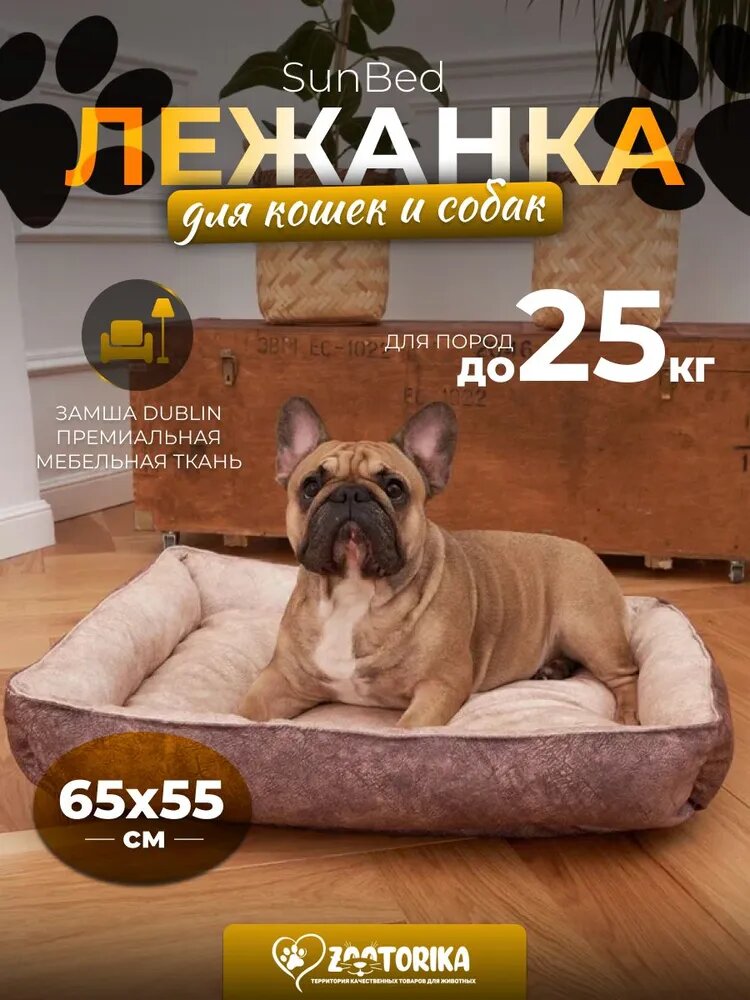 Лежанка для собак средних пород 65х55 см, коричневый-бежевый / Лежанка для кошек L