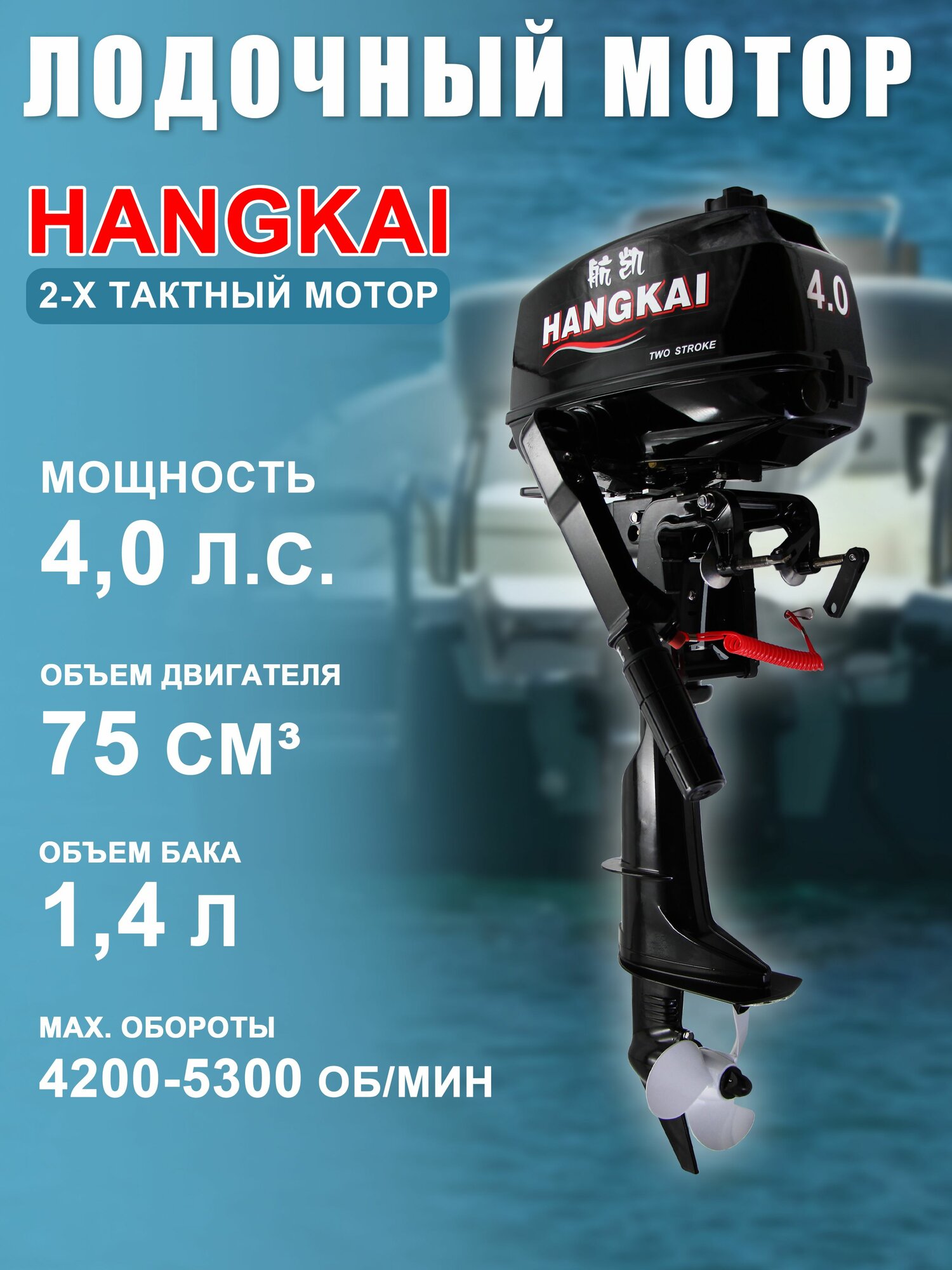 Лодочный мотор HANGKAI, 4л. с, 1 цилиндр, румпельное управление