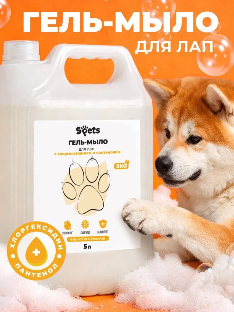 Мыло для лап для собак, гель для мытья лап собак с хлоргексидином, 5 л, Spets