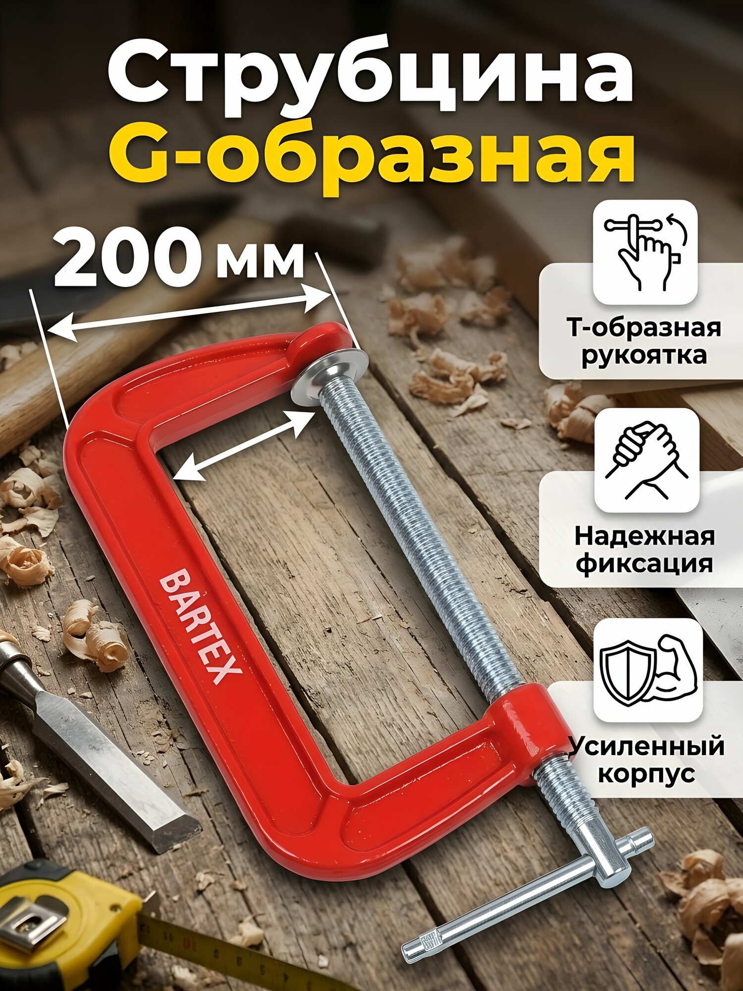 Струбцина G-образная Bartex 200 мм, модель 30028, Китай, металлическая