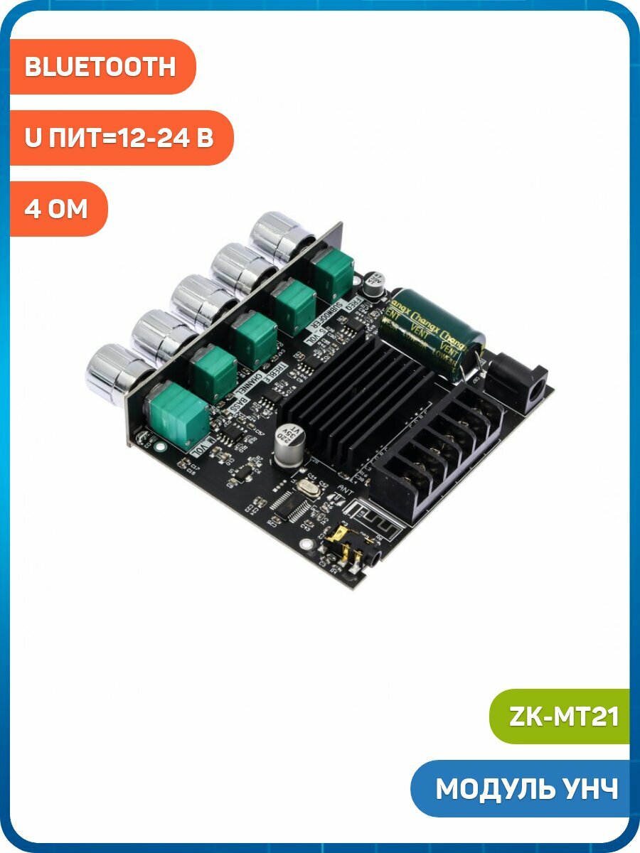Модуль ZK-MT21 УНЧ D-класса 2x50 Вт+100 Вт 4 Ом MP3 с приемником Bluetooth 5.0. AUX и регулировкой громкости/тембра Uпит-12-24В