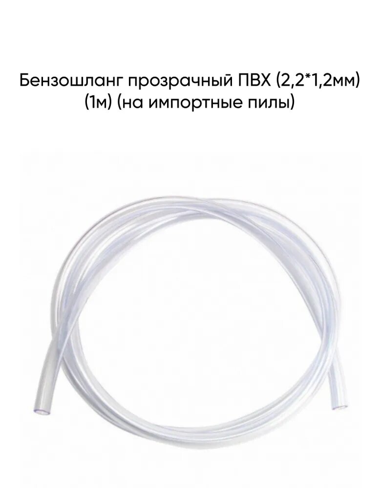 Бензошланг прозрачный ПВХ (2,2*1,2мм) (1м) (на импортные пилы)