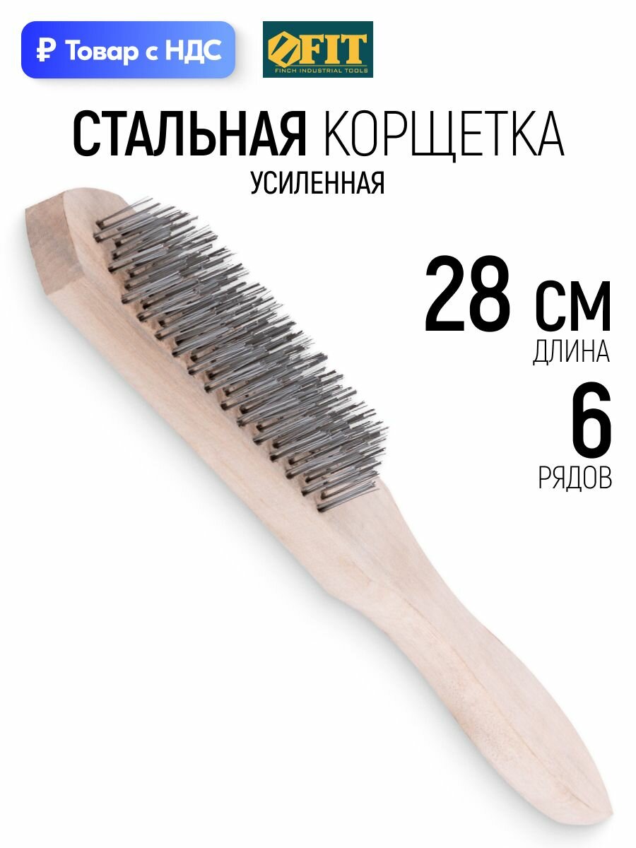 FIT Корщетка стальная усиленная 6-ти рядная щетка зачистная ручная 280 мм