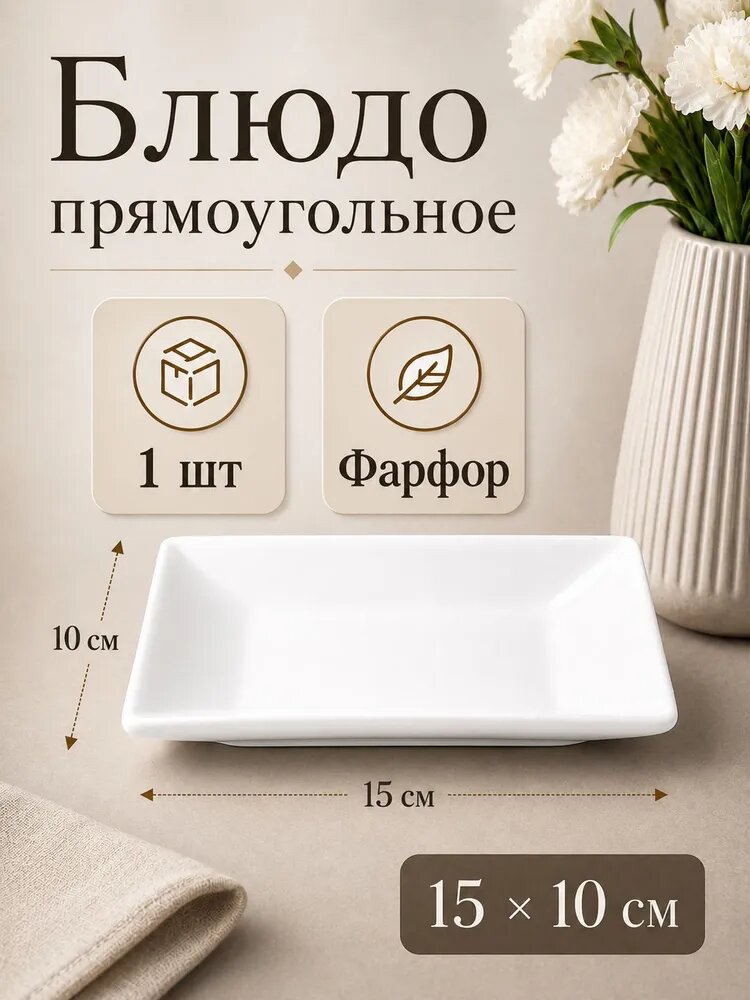 Блюдо прямоугольное 15х9,8х2 см