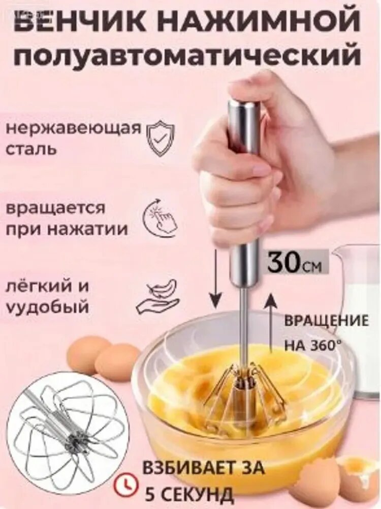 Венчик, длина 30 см