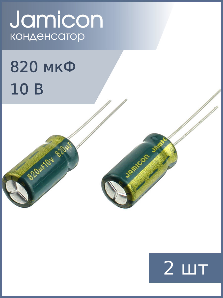 Конденсатор 820мкФ 10В, 8*16мм 105С, (упаковка 2шт) Jamicon WLR821M1AF16R, 990мА 1000час