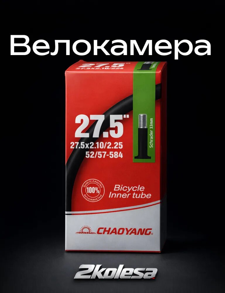 Велокамера для велосипеда 27.5х2.10/2.25 АV33, бутилкаучук, Chaoyang, в коробке