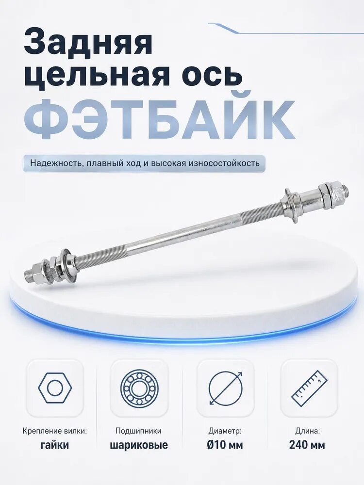 Задняя цельная ось. Крепление вилки: гайки. Под шариковые подшипники. 10 мм. L: 240 мм. FATBIKE