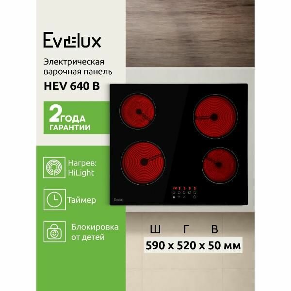 Встраиваемая электрическая плита Evelux HEV 640 B