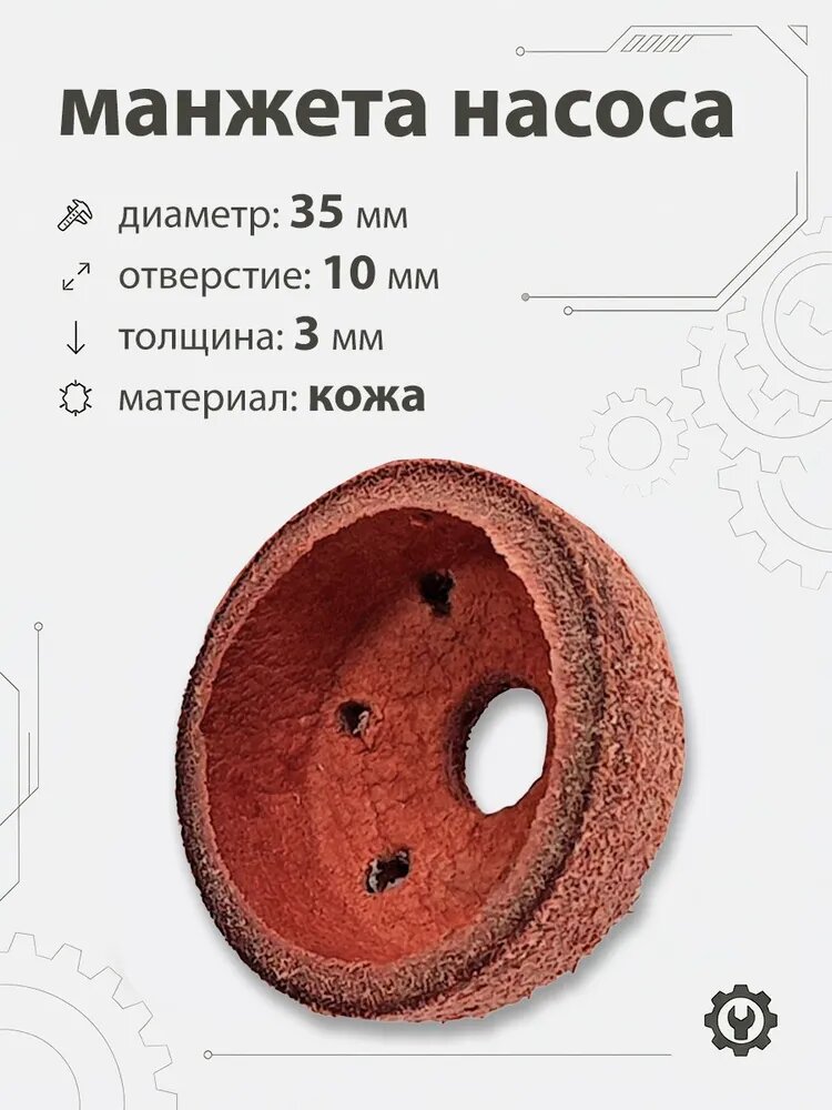 Манжета насоса 35х14мм, d-10мм (6 отверстий)
