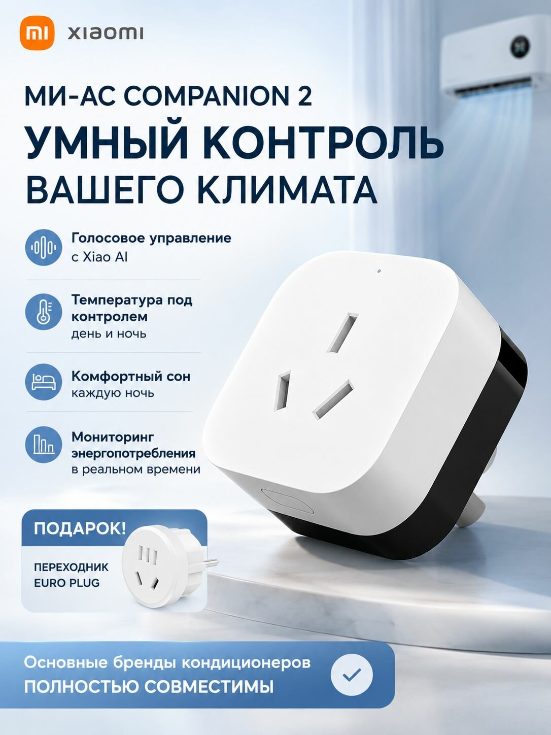 Умный контроллер кондиционера Xiaomi Mi-AC Companion 2 с голосовым управлением и счётчиком энергии