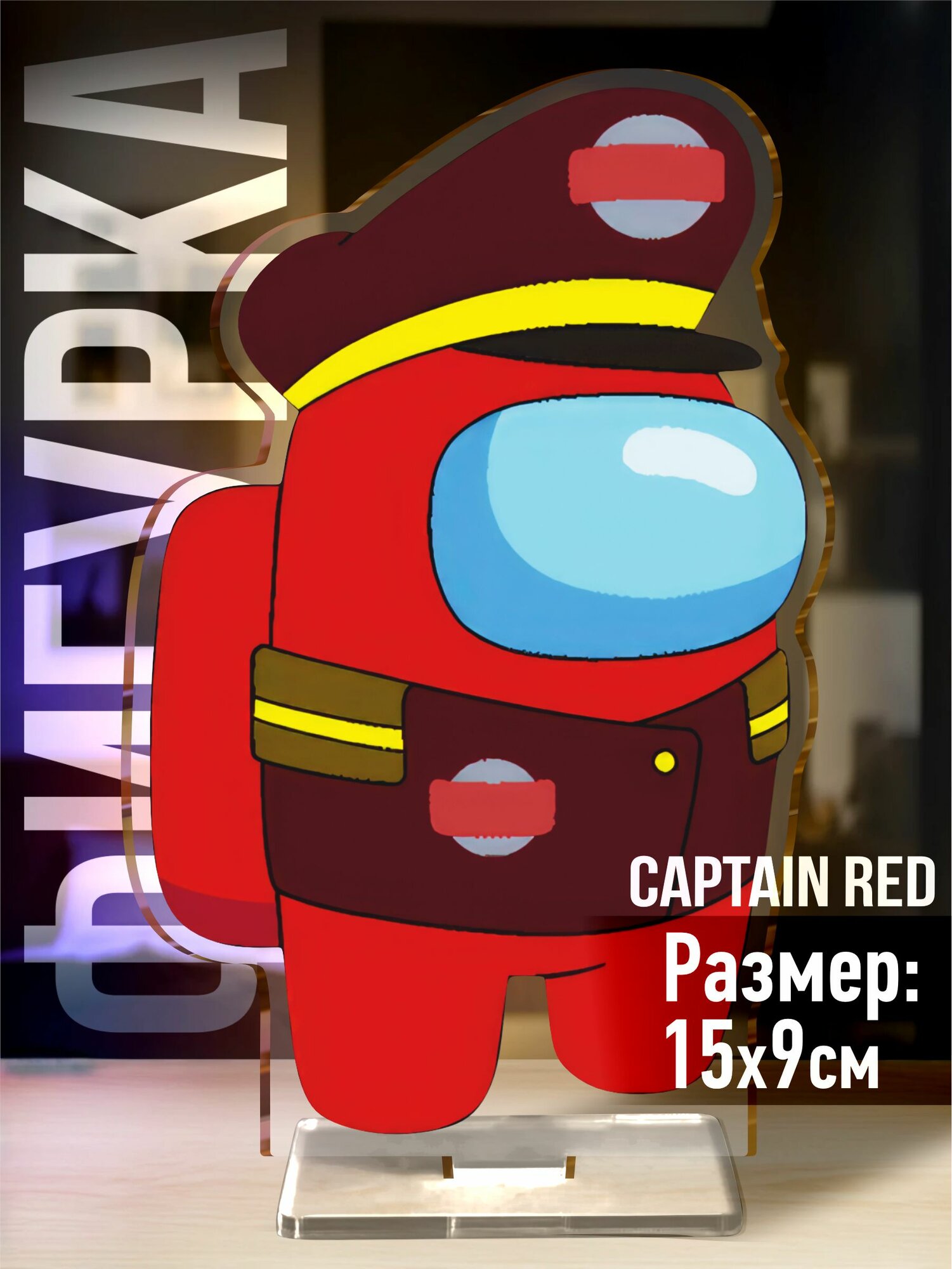 Акриловая фигурка Among Us Captain red