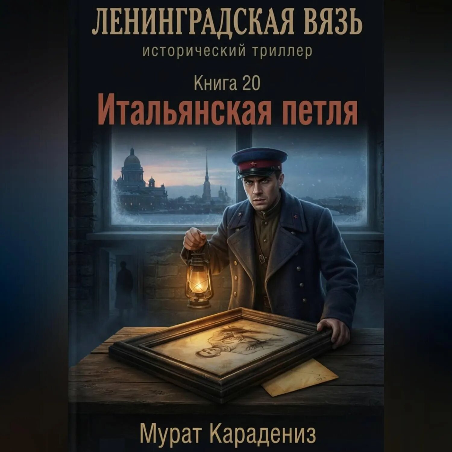 Итальянская петля [Аудиокнига]