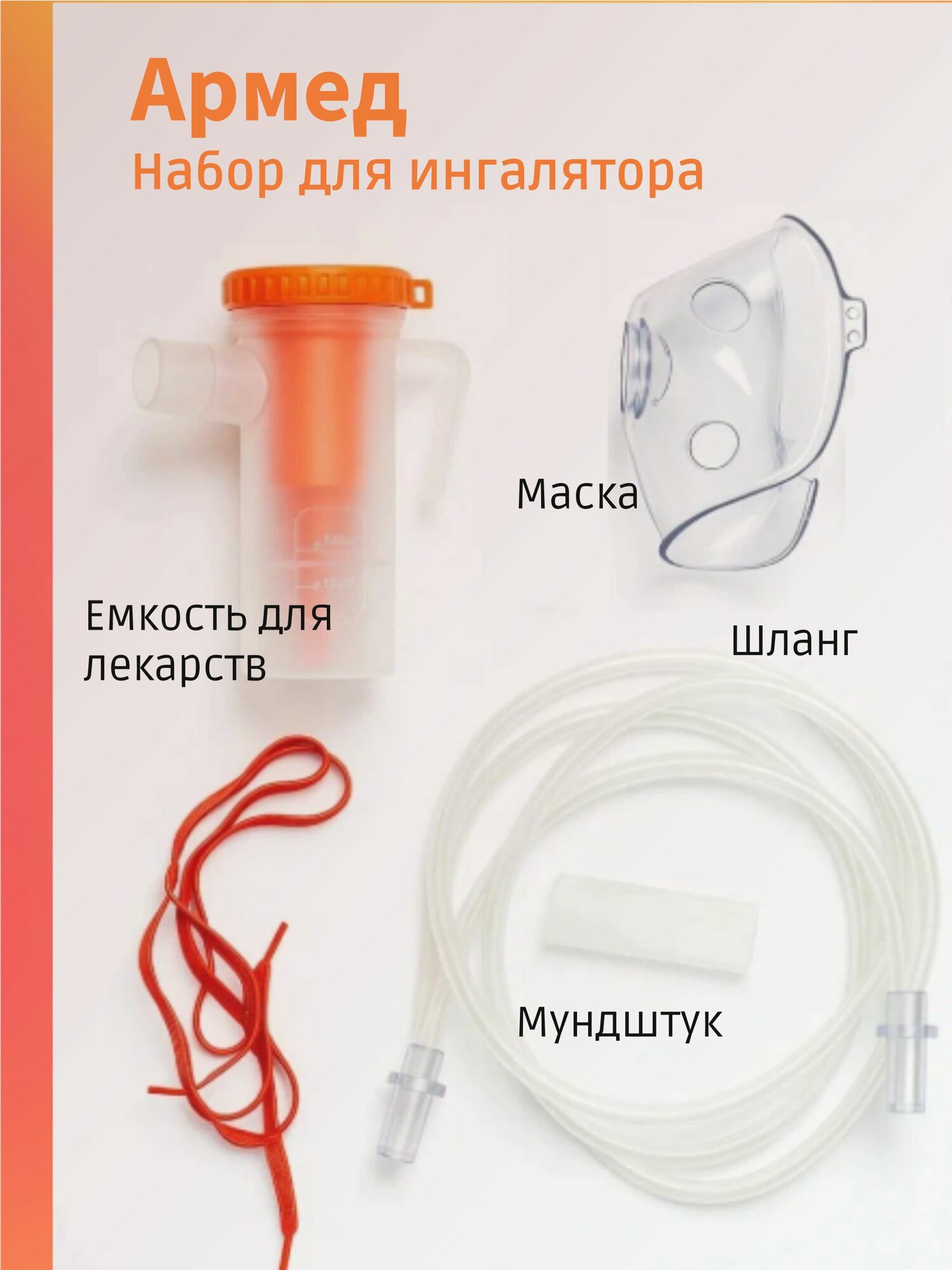 Набор для ингалятора-небулайзера Армед (маска, мундштук, шланг, стаканчик)