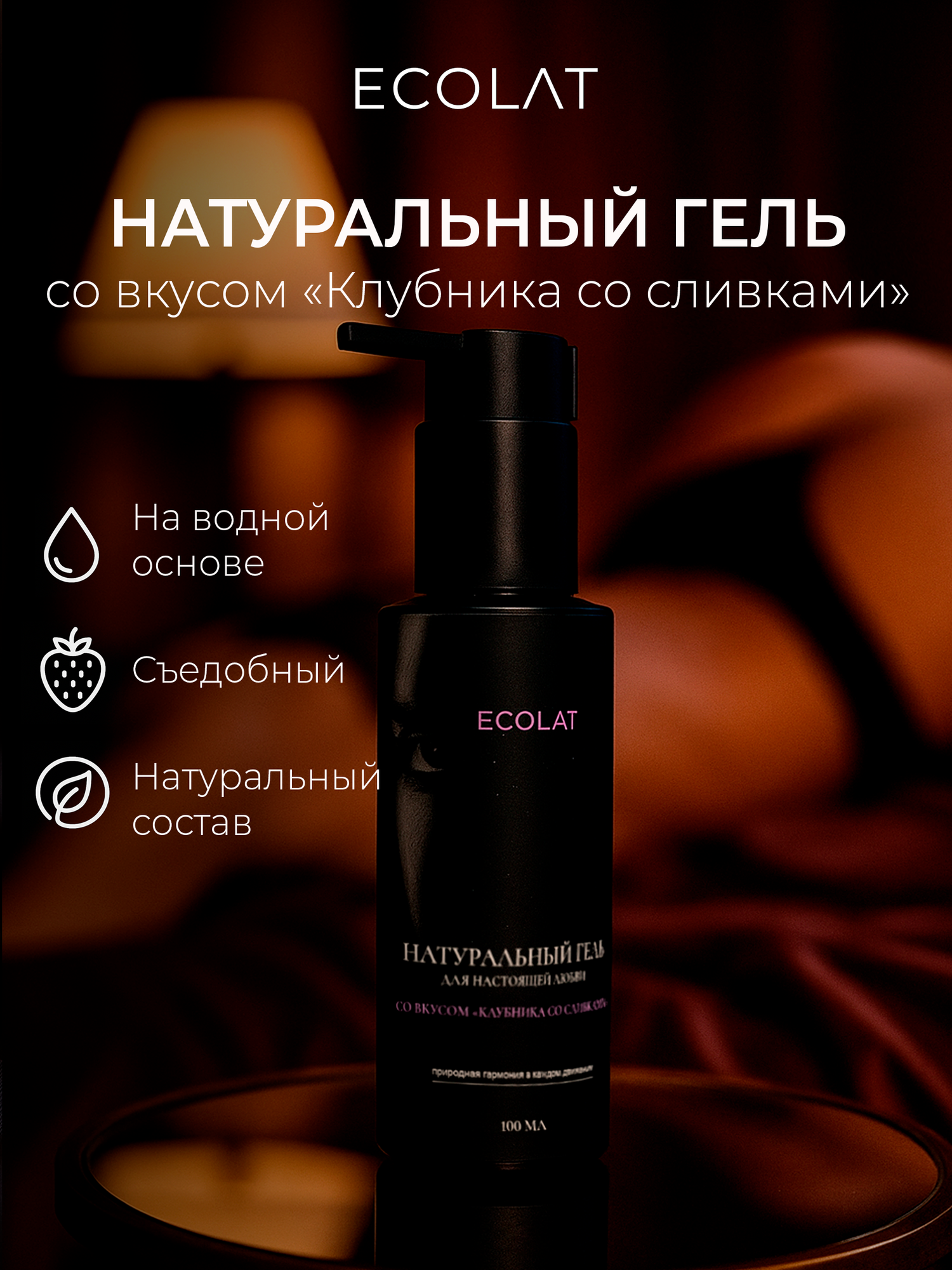 Натуральный лубрикант «Клубника со сливками», Триумф Красоты, ECOLAT, 100 мл
