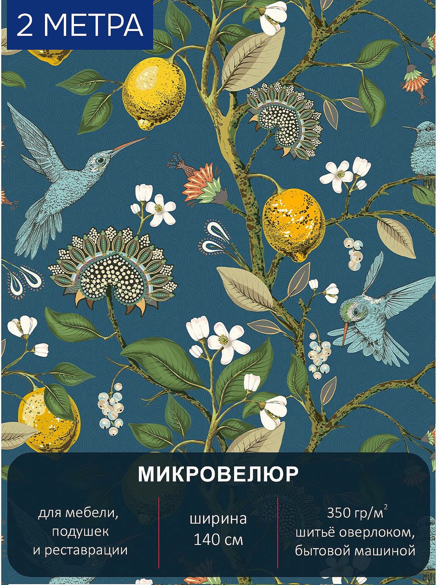 Мебельная ткань, микровелюр Floristic 208. Отрез 2 м* 140 см.