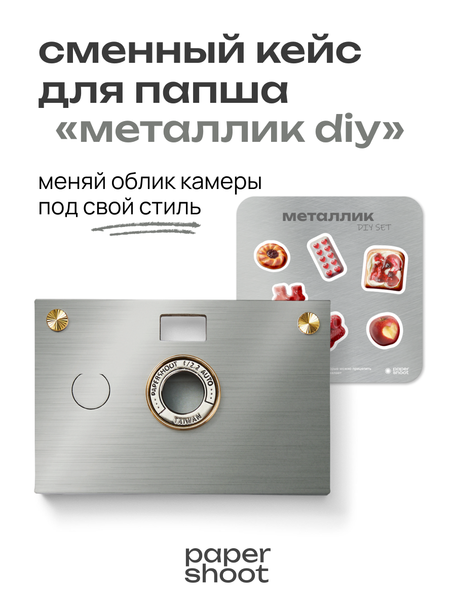 Кейс Металлик diy "эстетик-пак" для камеры PaperShoot