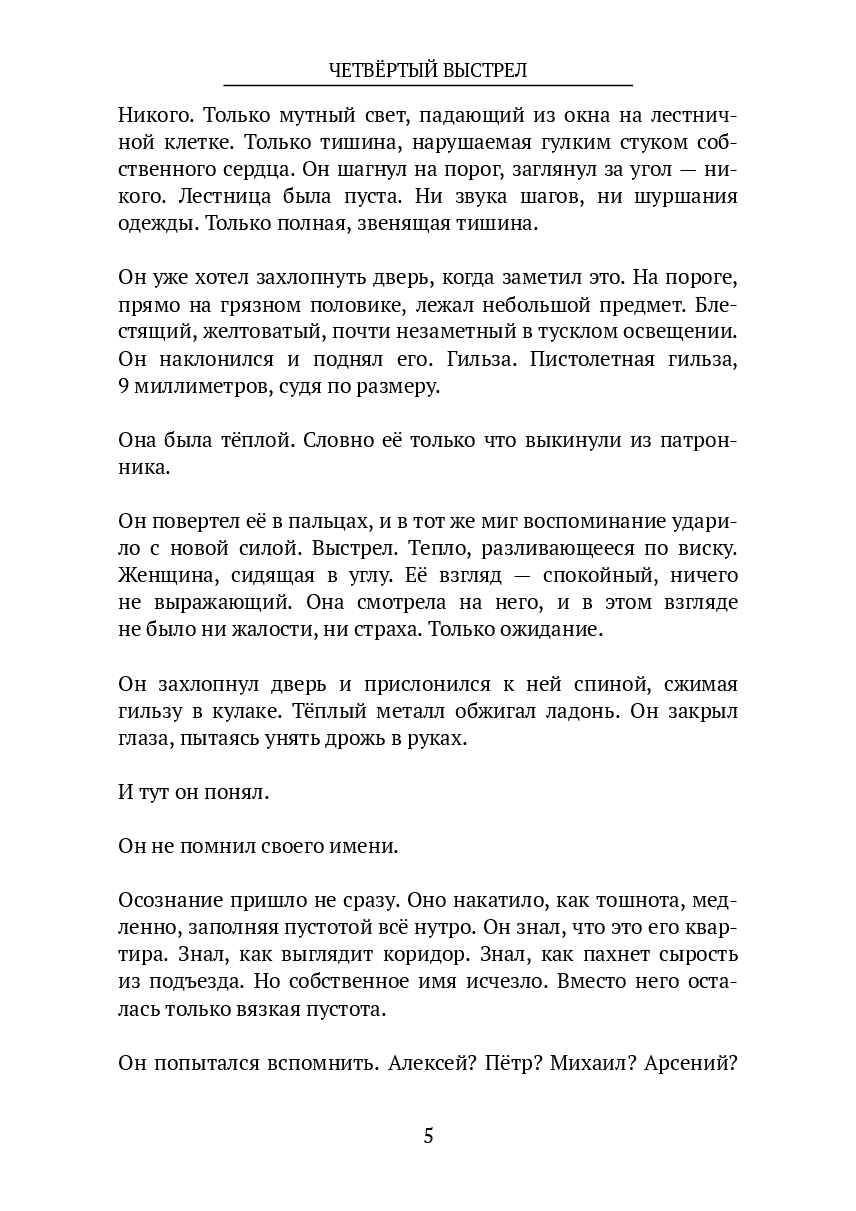 Четвёртый выстрел — фото 1