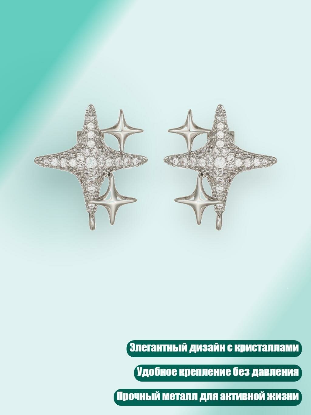 Звёздные клипсы с фианитами для Freeclip 1/2
