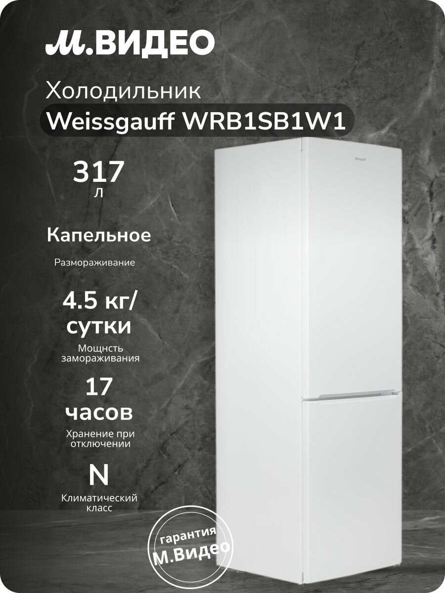 Холодильник Weissgauff WRB1SB1W1, с нижней морозильной камерой, компрессор, 223/94 л, 183х60 см, белый