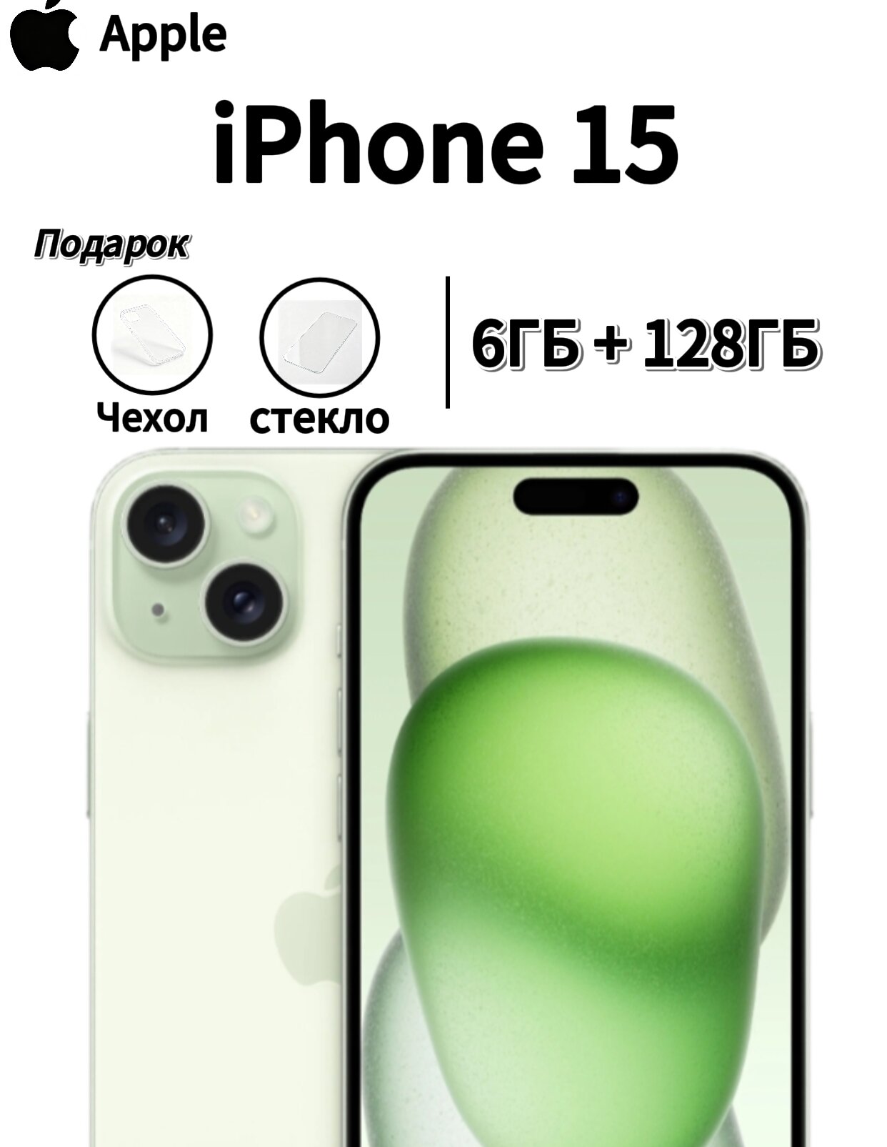 Смартфон Подлинник Apple iPhone 15 6/128 ГБ, OLED 6,1", 48+12 Мп,5G NFC, поддерживает русский зеленый