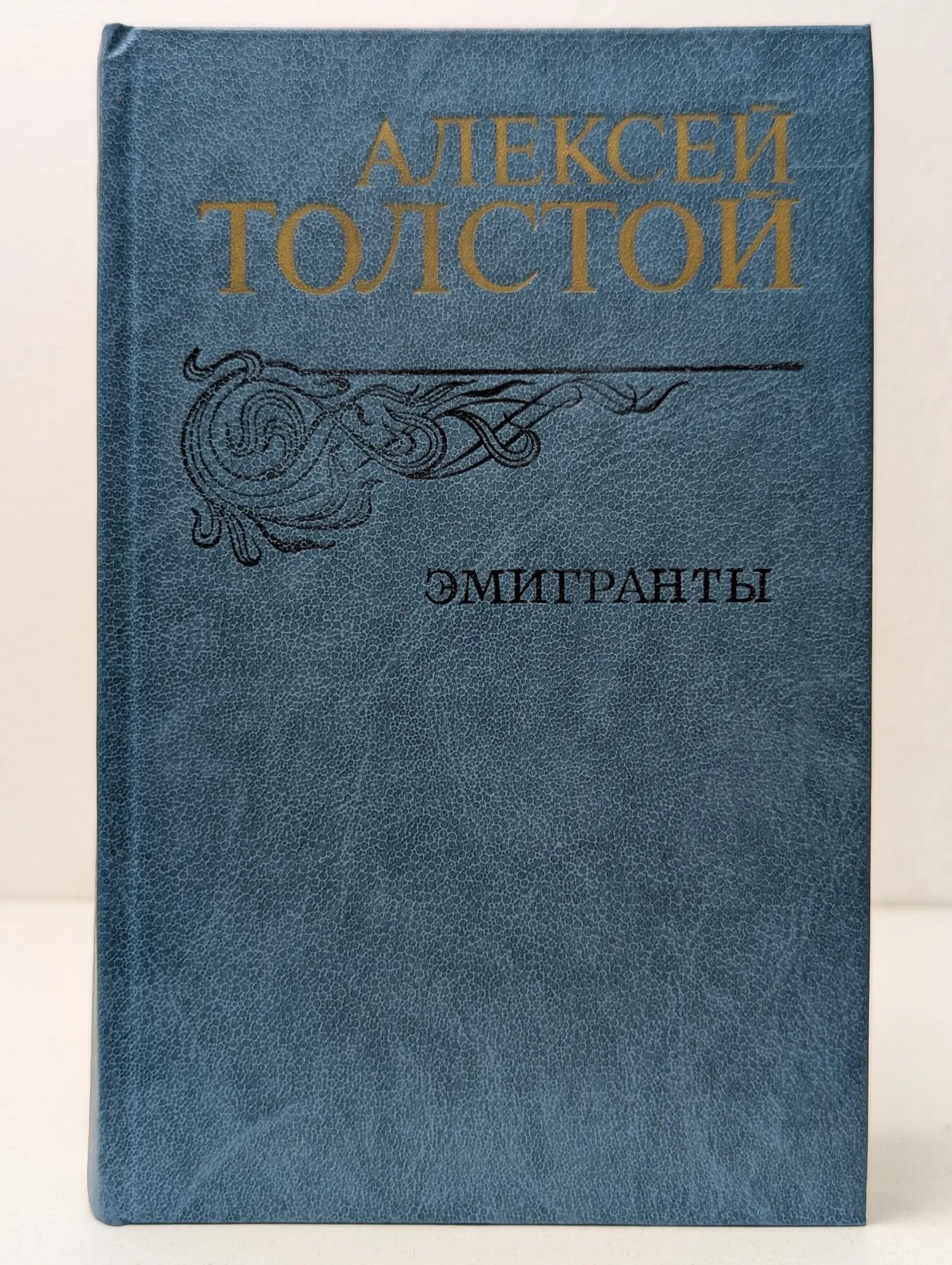 Эмигранты Толстой Алексей Николаевич 1982