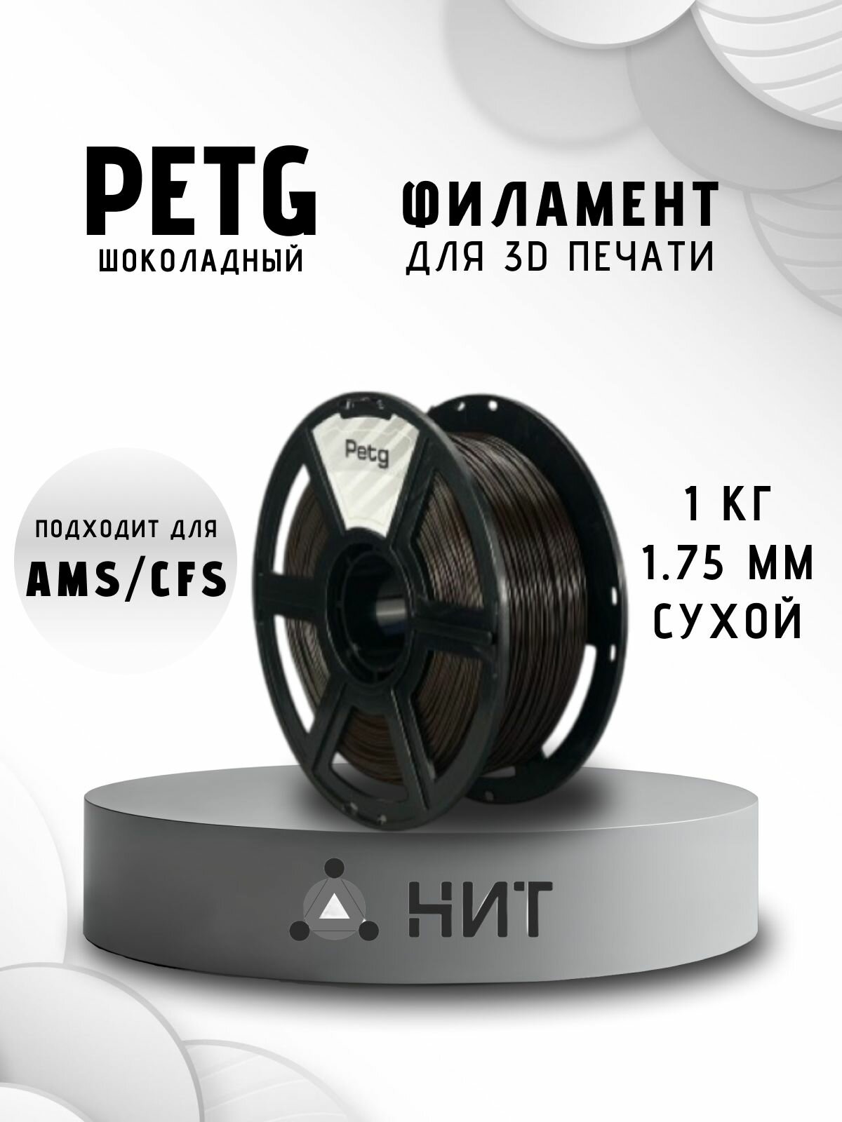PETG пластик для 3d принтеров шоколадный "НИТ", 1 кг