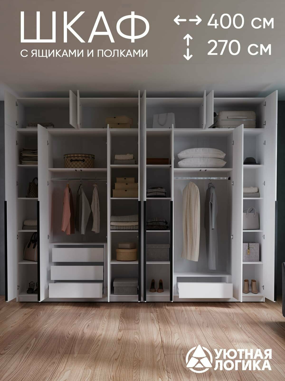 Шкаф распашной для одежды уютная логика, ЛДСП, белый, с ручками и внутренними ящиками, с антресолью, 400x270x50 см